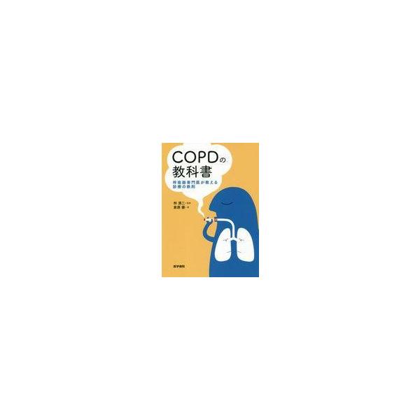 商品名：中古単行本(実用) ≪医学≫ COPDの教科書 呼吸器専門医が教える診療の鉄則医学健康・医療
