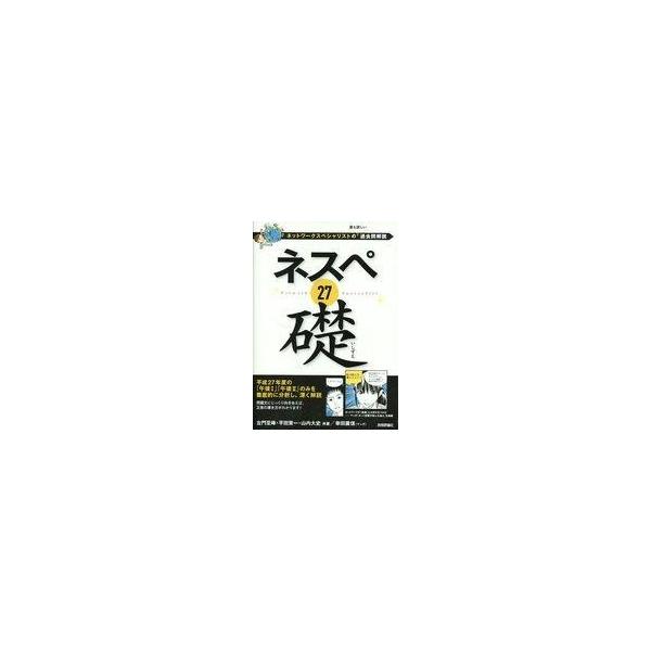 商品名：中古単行本(実用) ≪コンピュータ≫ ネスペ27礎 ネットワークスペシャリストの最も詳しい過去問解説コンピュータコンピュータ