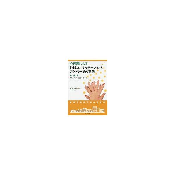商品名：中古単行本(実用) ≪宗教・哲学・自己啓発≫ 心理職による地域コンサルテーションとアウトリーチの実践 コミュニティと共に生きる宗教・哲学・自己啓発宗教・哲学・自己啓発