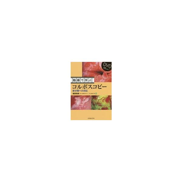 商品名：中古単行本(実用) ≪医学≫ DVD付)動画で学ぶコルポスコピー医学健康・医療DVD1枚付