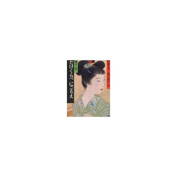 商品名：中古単行本(実用) ≪日本エッセイ・随筆≫ ケース付)明治の古典 3 たけくらべ・にごりえ / 樋口一葉日本エッセイ・随筆ケース付き/カラーグラフィック 明治の古典 3