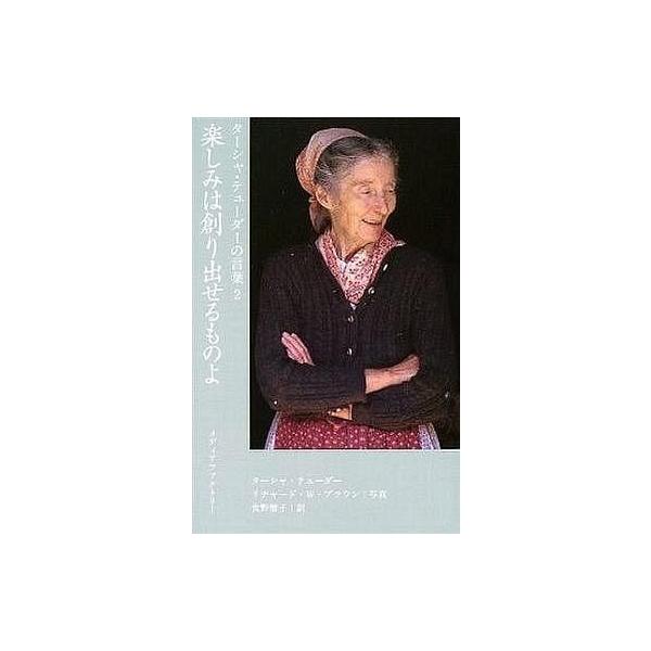 商品名：中古単行本(実用) ≪漫画・挿絵・童画≫ 楽しみは創り出せるものよ / T・テューダー漫画・挿絵・童画エッセイ・随筆単行本