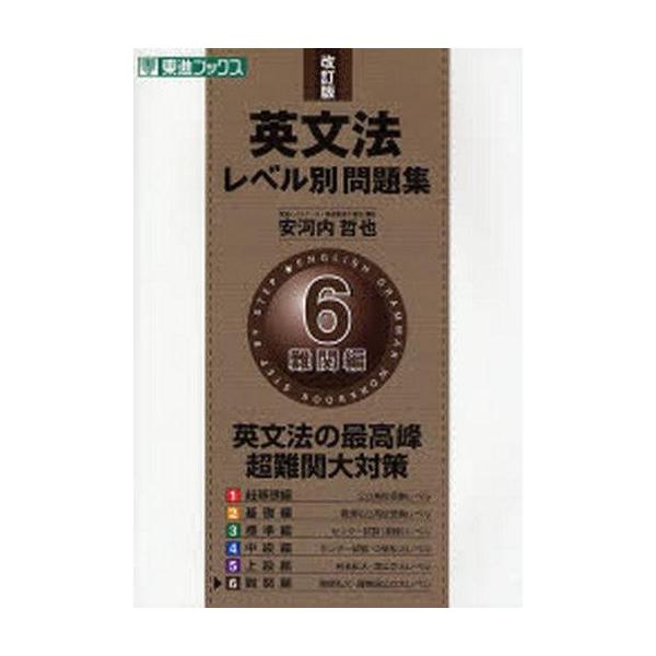 商品名：中古単行本(実用) ≪教育・育児≫ 英文法レベル別問題集 6 改訂版 / 安河内哲也教育・育児東進ブックス
