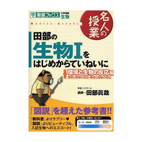 商品名：中古単行本(実用) ≪生物科学・一般生物学≫ 田部の生物1をはじめ 環境と生物の反応編生物科学・一般生物学教育・育児東進ブックス 名人の授業シリーズ