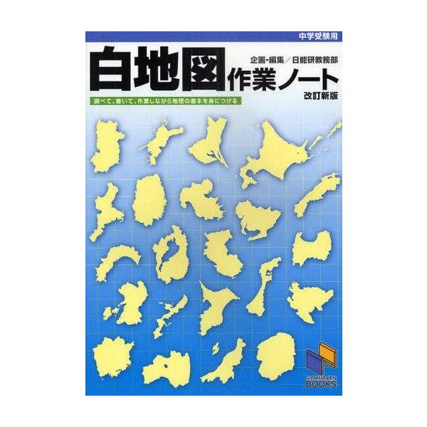 商品名：中古単行本(実用) ≪地理・地誌・紀行≫ 白地図作業ノート 改訂新版地理・地誌・紀行教育・育児中学受験用
