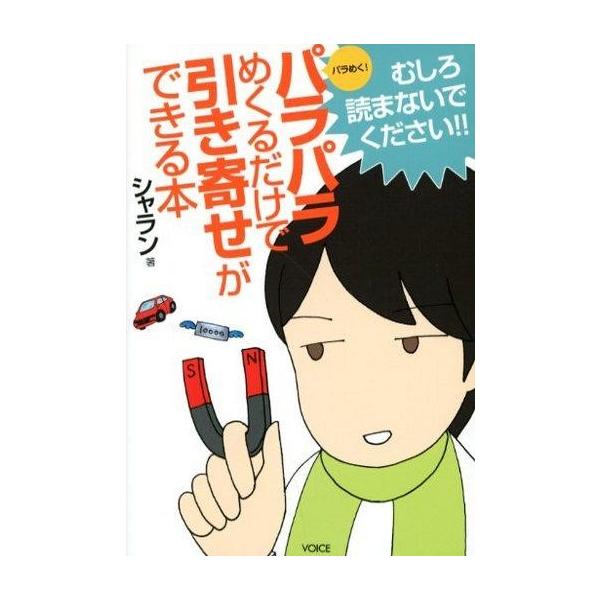 商品名：中古エッセイ・随筆 ≪倫理学・道徳≫ パラめく!パラパラめくるだけで引き寄せができる本倫理学・道徳エッセイ・随筆
