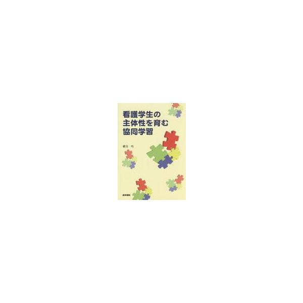 商品名：中古健康・医療 ≪医学≫ 看護学生の主体性を育む協同学習医学健康・医療
