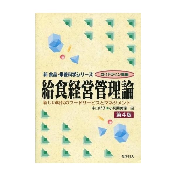 商品名：中古科学・自然 ≪科学・自然≫ 付録付)給食経営管理論 新しい時代のフードサービスとマネジメント / 中山玲子科学・自然科学・自然新食品・栄養科学シリーズ/日本人の食事摂取基準(抜粋)2015年版付