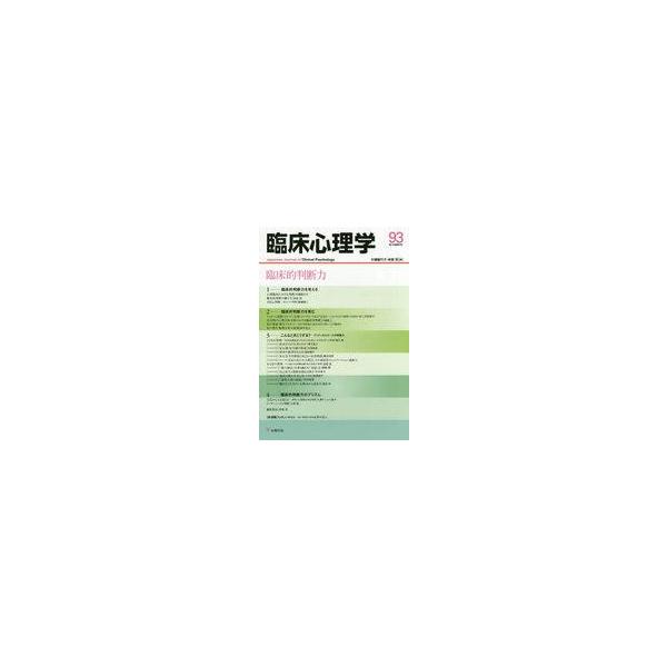 商品名：中古宗教・哲学・自己啓発 ≪心理学≫ 臨床心理学 16- 3心理学宗教・哲学・自己啓発