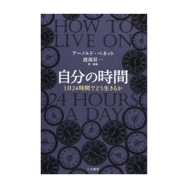 商品名：中古エッセイ・随筆 ≪倫理学・道徳≫ 自分の時間倫理学・道徳エッセイ・随筆