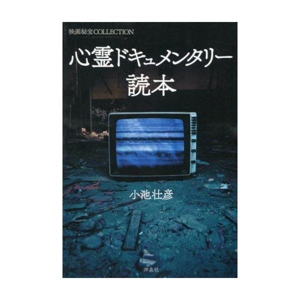 商品名：中古趣味・雑学 ≪心理学≫ 心霊ドキュメンタリー読本心理学趣味・雑学映画秘宝COLLECTION