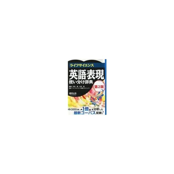 商品名：中古単行本(実用) ≪生物科学・一般生物学≫ 英語表現使い分け辞典 第2版生物科学・一般生物学趣味・雑学ライフサイエンス