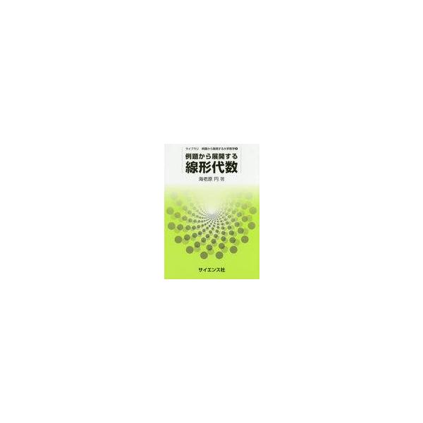 商品名：中古科学・自然 ≪数学≫ 例題から展開する線形代数数学科学・自然ライブラリ例題から展開する大学数学2