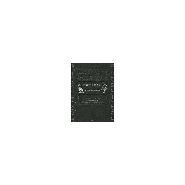 商品名：中古科学・自然 ≪数学≫ ニューヨークタイムズの数学 / ジーナ・コラータ数学科学・自然単行本