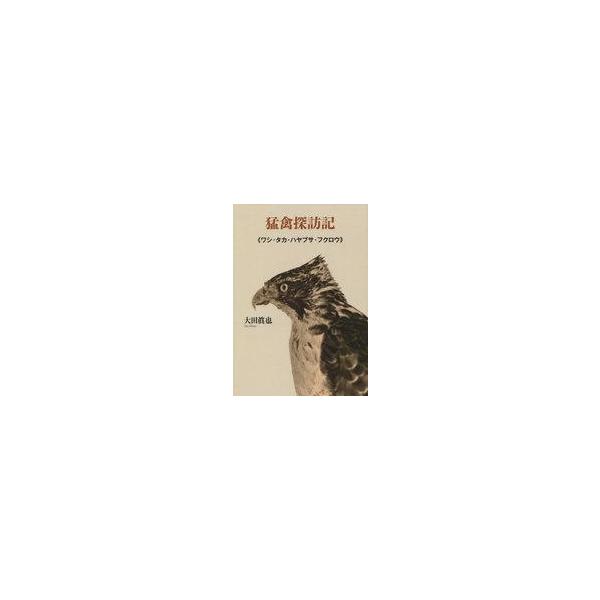 商品名：中古科学・自然 ≪動物学≫ 猛禽探訪記&amp;lt;&amp;lt;ワシ・タカ・ハヤブサ・フクロウ&amp;gt;&amp;gt; / 大田眞也動物学科学・自然単行本