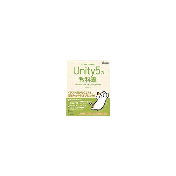 商品名：中古単行本(実用) ≪諸芸・娯楽≫ Unity5の教科書 2D＆3Dスマートフォンゲーム入門講座諸芸・娯楽Unityによるゲームの作り方を学ぶための入門書です。初めてゲーム制作に取り組む人、読者として念頭に置き、イラストを使った解説...