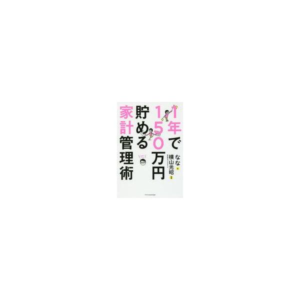商品名：中古政治・経済・社会 ≪家政学・生活科学≫ 1年で150万円貯める家計管理術 / ななこ家政学・生活科学政治・経済・社会//横山光昭と人気ブロガーの強力タッグが実現! 主婦が日々実践しているかんたんな節約術に人気コンサルタントがワン...