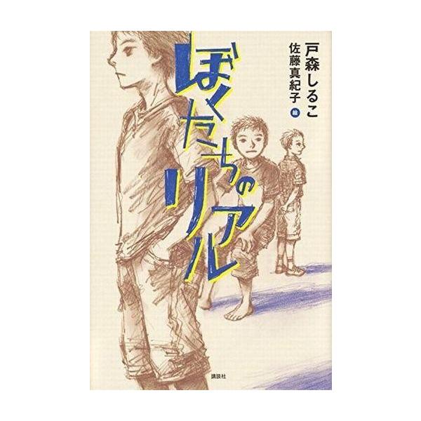 商品名：中古児童書・絵本 ≪児童書≫ ぼくたちのリアル / 戸森しるこ児童書児童書・絵本/そいつの名前は秋山璃在(リアル)。スポーツ万能。性格良好。顔がかっこよくて、気もきくから女の子にももてる。勉強も絵も書き初めも、カラオケだって、何をや...