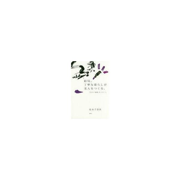 商品名：中古サブカルチャー ≪倫理学・道徳≫ 結局、丁寧な暮らしが美人をつくる。 今日も「綺麗」を、ひとつ。倫理学・道徳サブカルチャー/美容は女性を高めてくれるもの。けれど、気がつけばルーティンになったり、アンチエイジングを求めるあまり苦し...