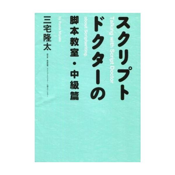 商品名：中古趣味・雑学 ≪演劇≫ スクリプトドクターの脚本教室 Talking with Script Doctor about Scriptwriting 中級篇 / 三宅隆太演劇趣味・雑学/脚本家やその卵、マンガ家やビジネスマンにも大反...