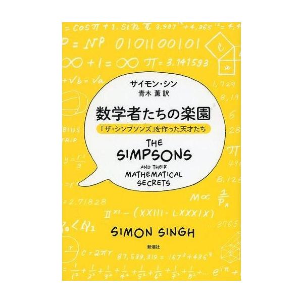 商品名：中古エッセイ・随筆 ≪数学≫ 数学者たちの楽園 「ザ・シンプソンズ」を作った天才たち数学エッセイ・随筆/笑うか? 悩むか? 見つけられるか? 超人気アニメに隠された、驚くべき数学の世界! アメリカ 1アニメ『ザ・シンプソンズ』は、じ...