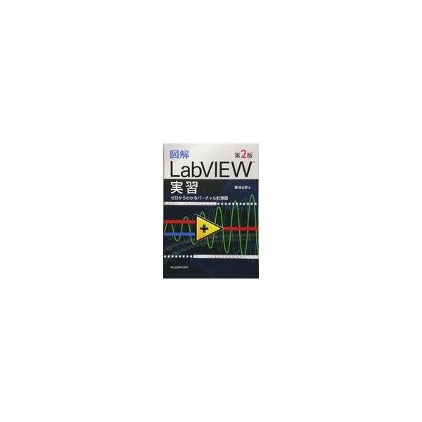 商品名：中古コンピュータ ≪コンピュータ≫ 図解 LabVIEW実習(第2版)コンピュータコンピュータ/定番の入門書が、LabVIEW 2015に対応してリニューアル! ソフトウェアの入手とインストール、プログラミングの基礎、DAQデバイス...