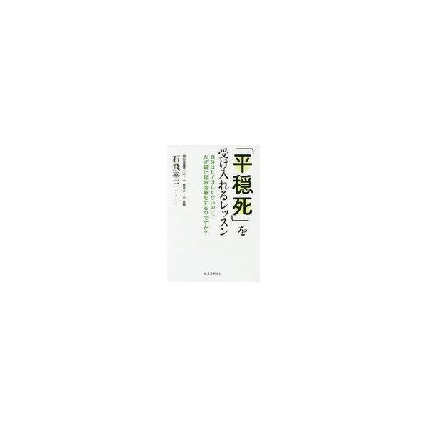 商品名：中古健康・医療 ≪医学≫ 「平穏死」を受け入れるレッスン医学健康・医療/看取りに悩んだら、「命より大切なもの」に目を向けなさい。 「いつまでも生きていてほしい」 けれども、「できるだけ楽に逝かせてあげたい」 人生の最終章を迎える人の...