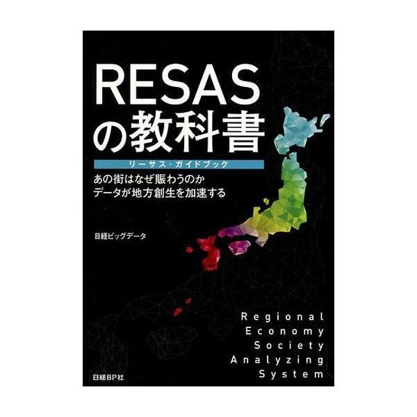 商品名：中古政治・経済・社会 ≪経済≫ RESASの教科書経済/地方自治体の意思決定支援ツールとしてだけでなく、住民・市民による政策アイデアの提言ツールとなったRESAS(リーサス)。その活用、開発の最前線のノウハウを、実際に活用する自治体...