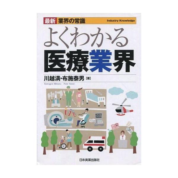 商品名：中古健康・医療 ≪医学≫ 最新 業界の常識 よくわかる医療業界医学健康・医療/団塊世代が後期高齢者となる2025年に向け「地域包括ケアシステム」の構築が急がれる医療業界。変化の只中にある業界の最新情報・方向性を解き明かす。病院・診療...