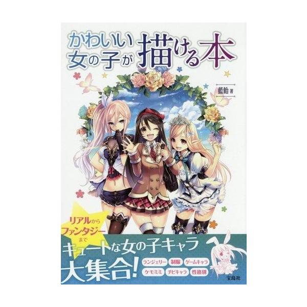 商品名：中古サブカルチャー ≪デザイン≫ かわいい女の子が描ける本デザインサブカルチャー/イラストレーター・藍飴がレクチャーする、大人向けのイラストの描き方指南本です。輪郭のとり方、手・脚・髪など体のパーツの描き方に始まり、女の子のタイプ別...