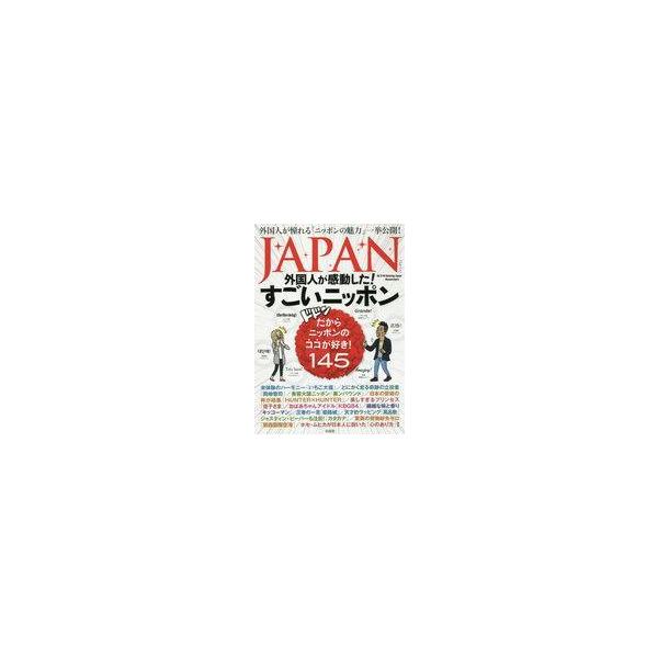 商品名：中古サブカルチャー ≪社会科学≫ JAPAN 外国人が感動した!すごいニッポン / AmazingJapanResearchrs社会科学サブカルチャー/訪日外国人が急増するなか、外国人は何を期待し、何を求めて来日するのか?特集は「モ...