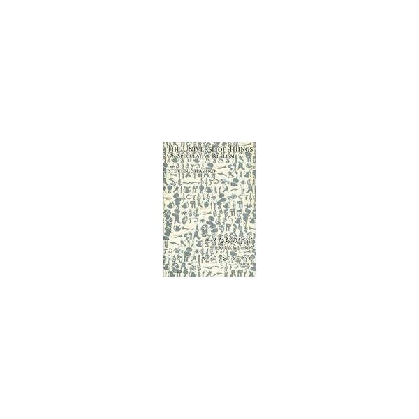 商品名：中古趣味・雑学 ≪西洋哲学≫ モノたちの宇宙 思弁的実在論とは何か西洋哲学宗教・哲学・自己啓発