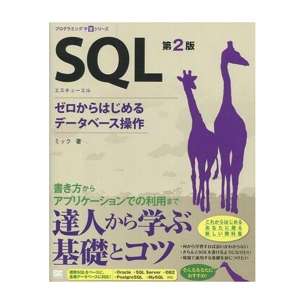 商品名：中古政治・経済・社会 ≪コンピュータ≫ SQL 第2版 ゼロからはじめるデータベース操作コンピュータコンピュータ大好評のSQL定番入門書が改訂! SQLの書き方からアプリでの利用までしっかり学ぼう!プログラミング学習シリーズ『SQL...