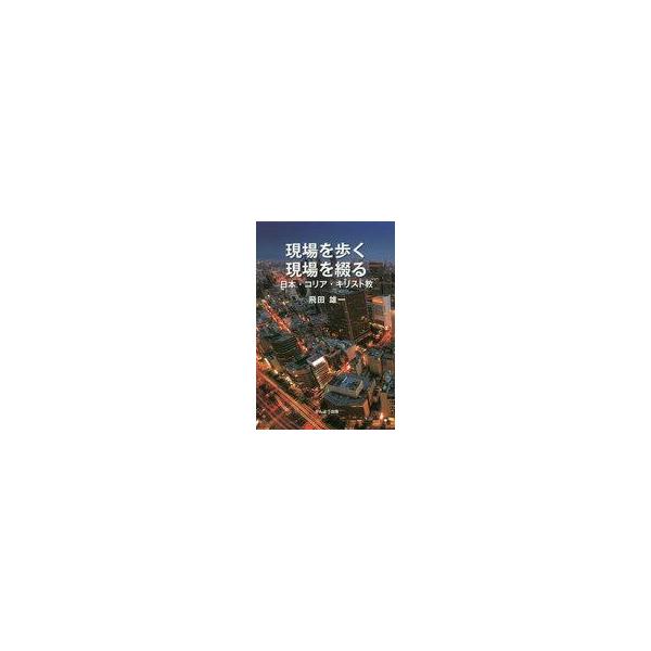 商品名：中古宗教・哲学・自己啓発 ≪宗教・哲学・自己啓発≫ 現場を歩く、現場を綴る-日本・コリア・キ宗教・哲学・自己啓発宗教・哲学・自己啓発