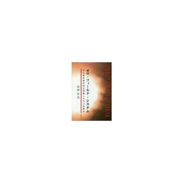 商品名：中古生活・暮らし ≪家政学・生活科学≫ ゼロ・フィールド・システム がん研究者が家政学・生活科学生活・暮らし