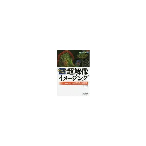 商品名：中古政治・経済・社会 ≪生物科学・一般生物学≫ 初めてでもできる!超解像イメージング / 岡田康志生物科学・一般生物学政治・経済・社会/従来の光学顕微鏡を超えた分解能で観察できる技術「超解像イメージング」。プロトコール・原理・関連技...