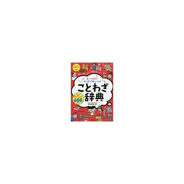 商品名：中古語学 ≪図鑑・事典・年鑑≫ オールカラー マンガで身につく! ことわざ辞典図鑑・事典・年鑑児童書・絵本単行本