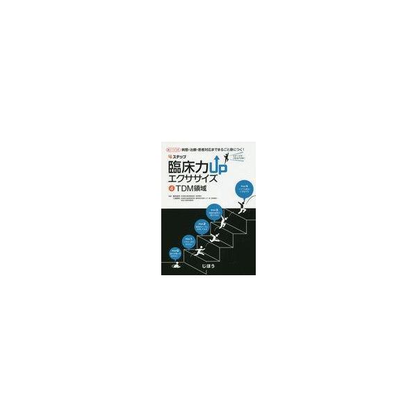商品名：中古政治・経済・社会 ≪医学≫ 臨床力UPエクササイズ 4 TDM領医学政治・経済・社会4ステップ
