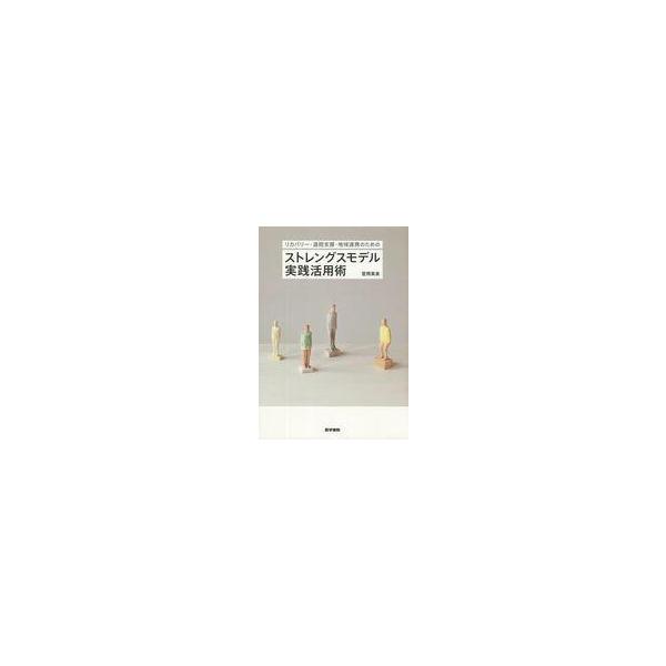 商品名：中古単行本(実用) ≪医学≫ リカバリー・退院支援・地域連携のためのストレングスモデル実践活用術医学