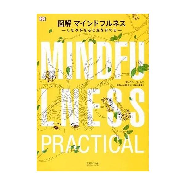 商品名：中古宗教・哲学・自己啓発 ≪宗教・哲学・自己啓発≫ 図解マインドフルネス しなやかな心と脳を育てる / ケン・ヴェルニ宗教・哲学・自己啓発