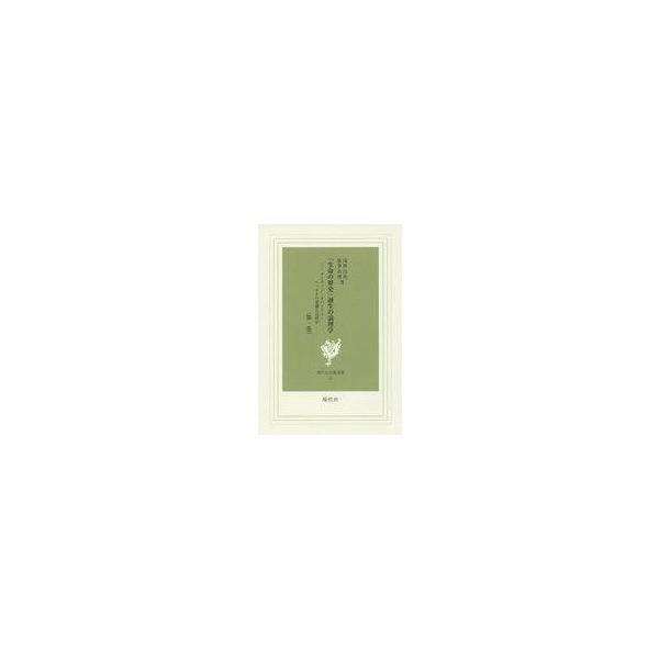 商品名：中古政治・経済・社会 ≪生物科学・一般生物学≫ 「生命の歴史」誕生の論理学 ダーウィン・オパーリン・ヘッケルの悲劇とは何か 第1巻生物科学・一般生物学政治・経済・社会現代社白鳳選書 45