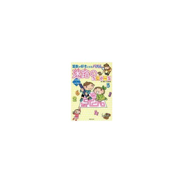 商品名：中古趣味・雑学 ≪数学≫ 算数が好きになるパズル 迷路のろじか〜る / 算数パズル開発室数学趣味・雑学/子どもたちの「考える力」の基礎を育てる迷路を多数収録。迷路を通じて計算ドリルの反復練習では身につかない「考える力」を育てます。3...