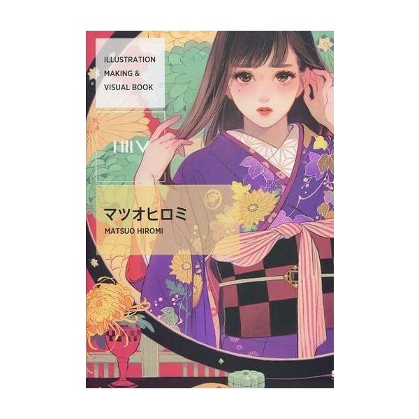 商品名：中古単行本(実用) ≪デザイン≫ ILLUSTRATION MAKING ＆ VISUAL BOOK マツオヒロミデザイン人気イラストレーター、マツオヒロミの作品集＆メイキング!：イラスト年鑑「ILLUSTRATION2016」から...