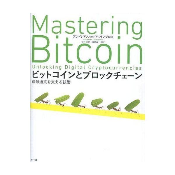 商品名：中古趣味・雑学 ≪経済≫ ビットコインとブロックチェーン経済趣味・雑学/注目を集めているFinTech(Financial Technology=ITを活用した新しい金融サービス)の本命技術と言われている「ブロックチェーン」に基づく...