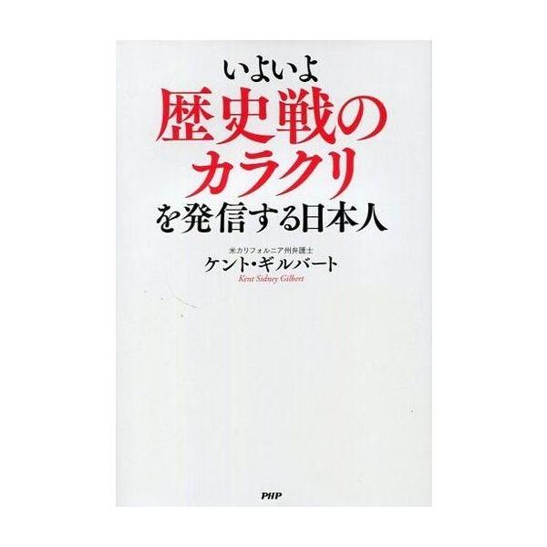 商品名：中古趣味・雑学 ≪社会科学≫ いよいよ歴史戦のカラクリを発信する日本人社会科学趣味・雑学/国内外の反日勢力が仕掛ける歴史戦・情報戦に反撃せよ!いま日本人が世界に向けて何を、どう発信すべきか説く、好評企画第3弾。