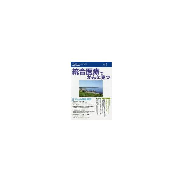 商品名：中古健康・医療 ≪医学≫ 統合医療でがんに克つ VOL.97(2016.7)医学健康・医療