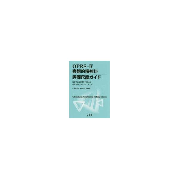 商品名：中古健康・医療 ≪医学≫ OPRS-4客観的精神科評価尺度ガイド医学健康・医療