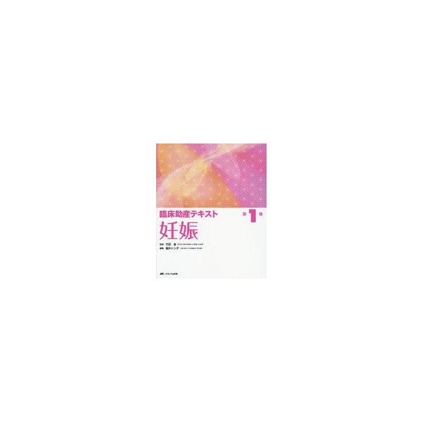 商品名：中古健康・医療 ≪医学≫ 臨床助産テキスト 第1巻医学健康・医療