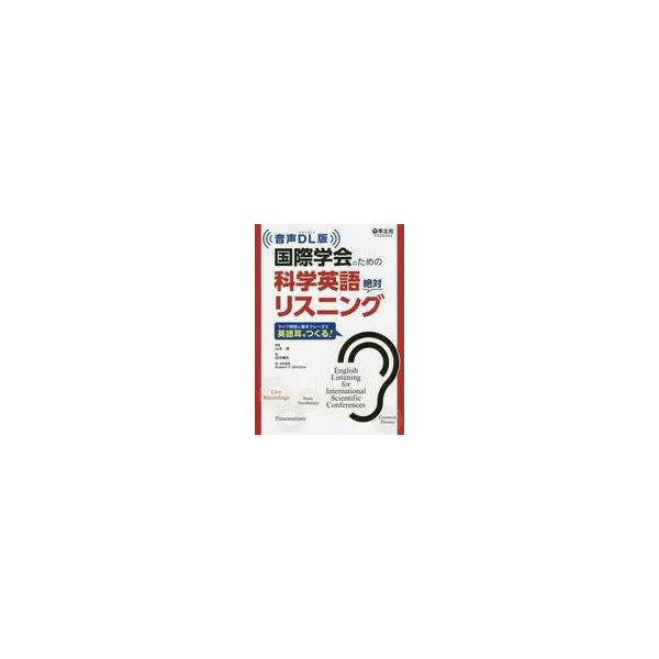 商品名：中古語学 ≪自然科学≫ 音声DL版 国際学会のための科学英語絶対リスニング自然科学語学/学会での英語リスニング力を鍛える実践本!基本単語・フレーズ集・発表例・ライブ講演の4Step構成。ノーベル賞受賞者の講演も収録.大好評書籍の音声...