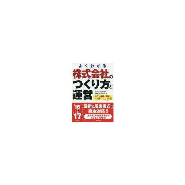 商品名：中古ビジネス ≪法律≫ 株式会社のつくり方と運営 2016-2017年版法律ビジネス